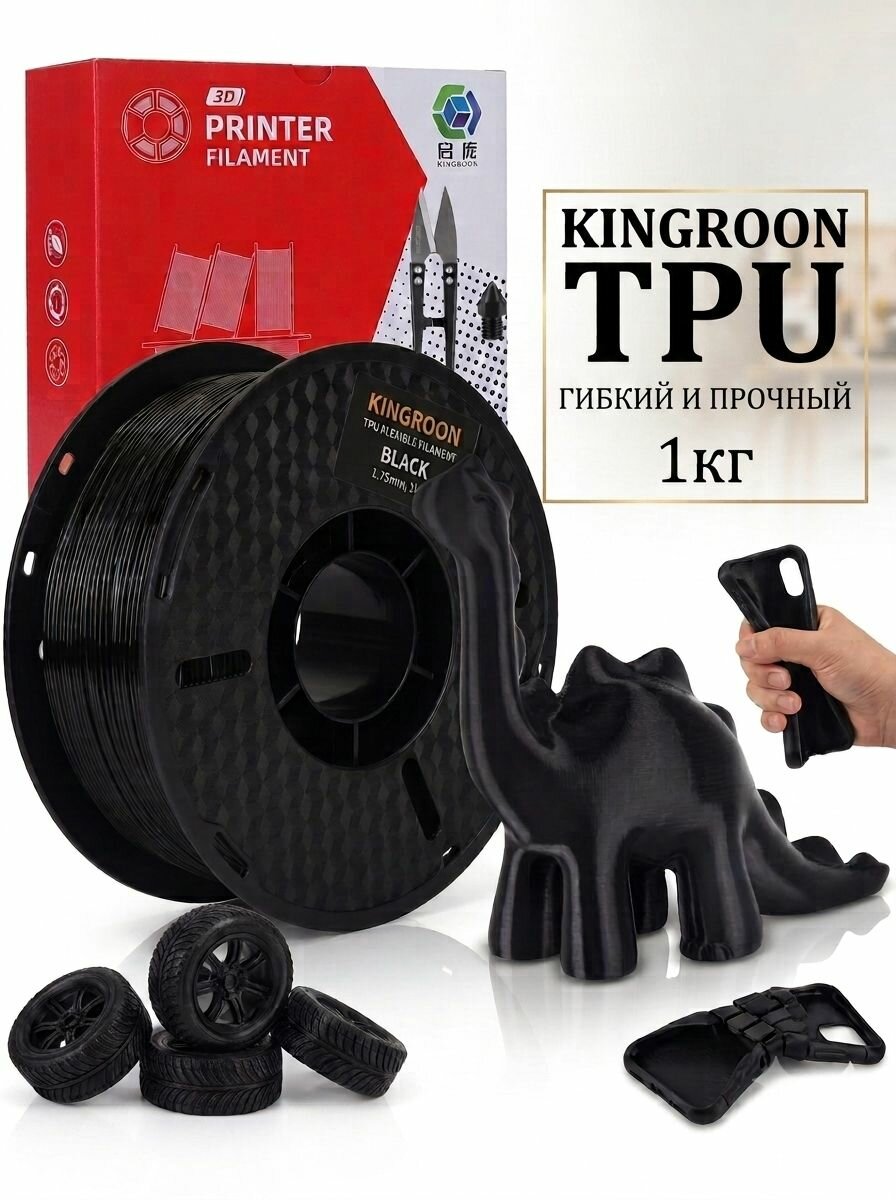 TPU гибкий пластик Kingroon Черный 1кг.