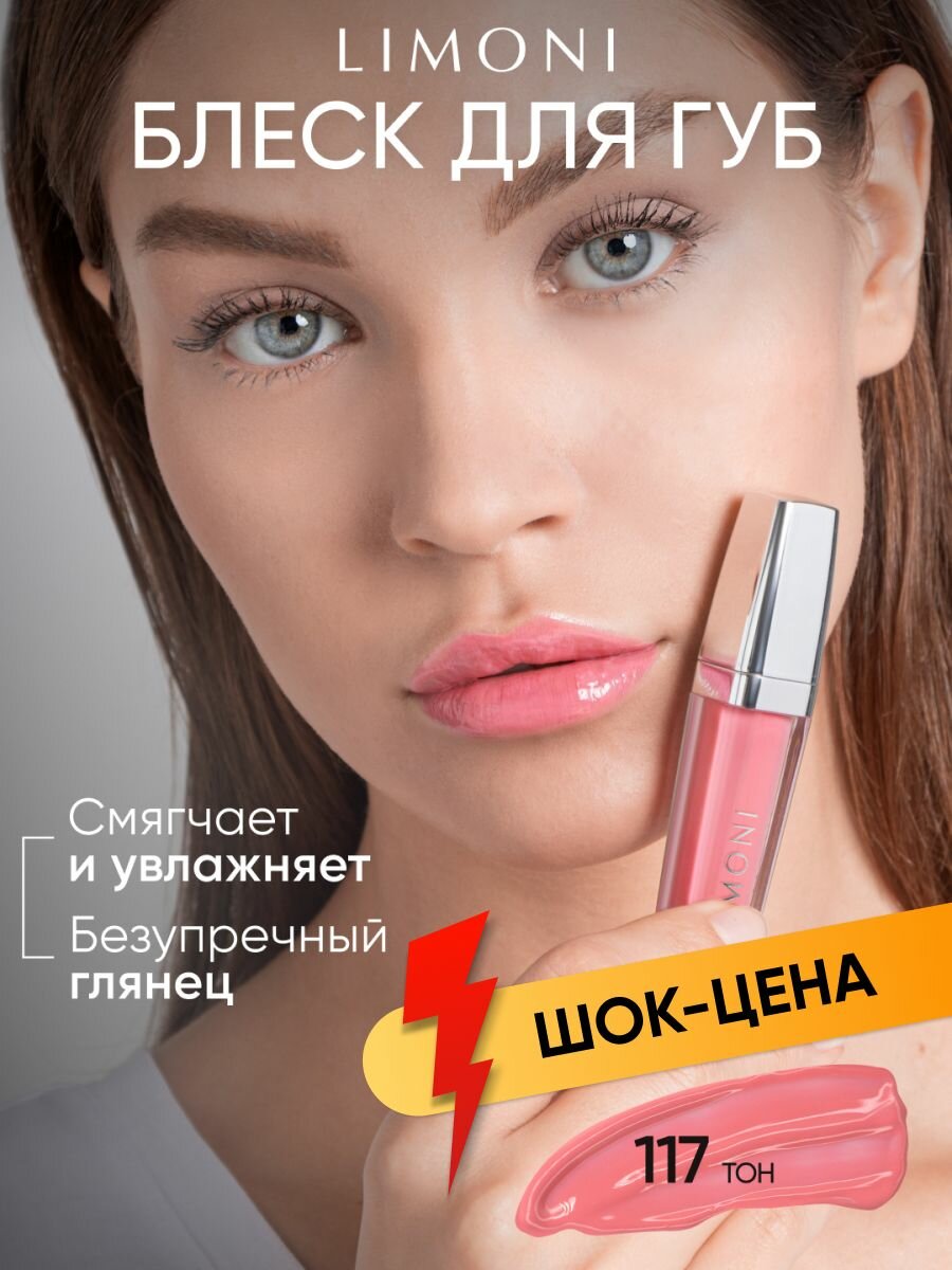 LIMONI Блеск для губ увлажняющий розовый, Rich Color Gloss тон 117