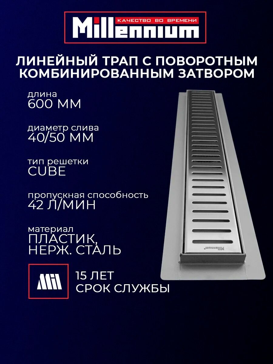 Трап линейный с поворотным комбинированным затвором 600мм