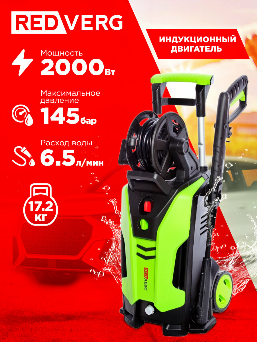 Мойка высокого давления RedVerg "RD-HPW2000IC", индукционная, алюминий, 1,9 кг