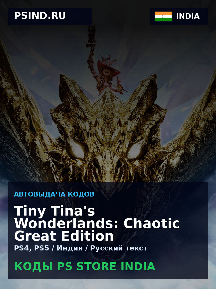 Tiny Tina's Wonderlands: Chaotic Great Edition PS4, PS5 — PlayStation Store Индия, цифровая версия