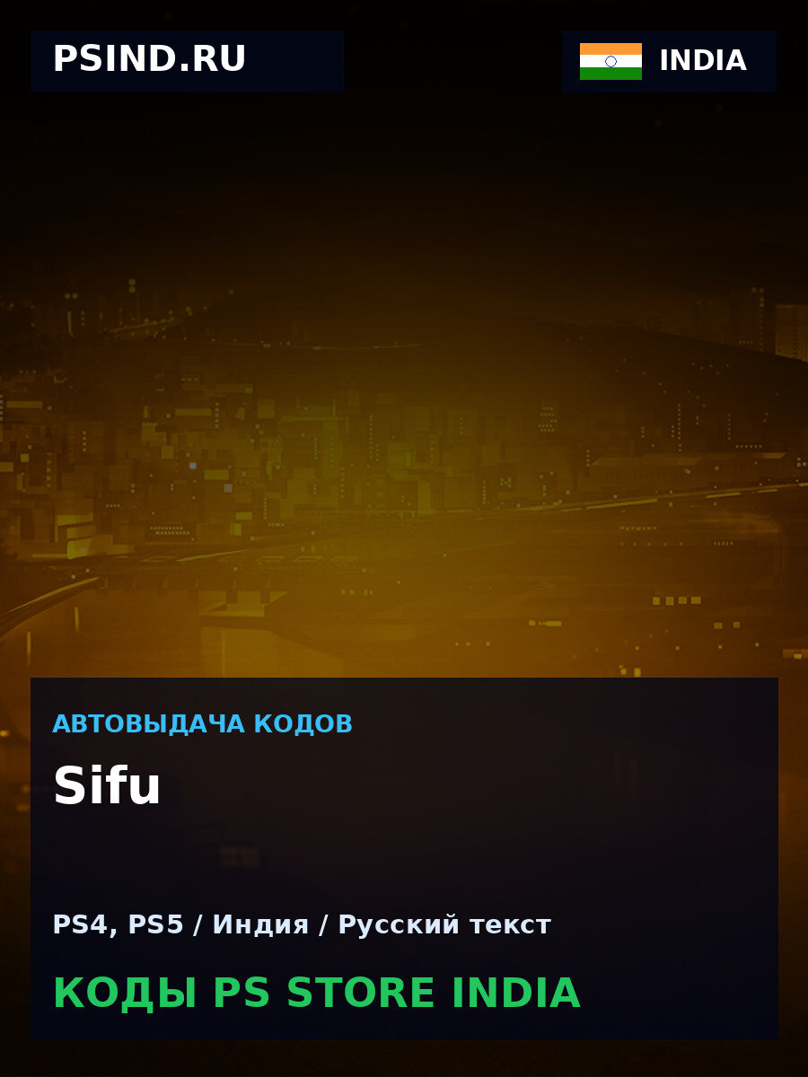 Sifu PS4, PS5 — PlayStation Store Индия, цифровая версия