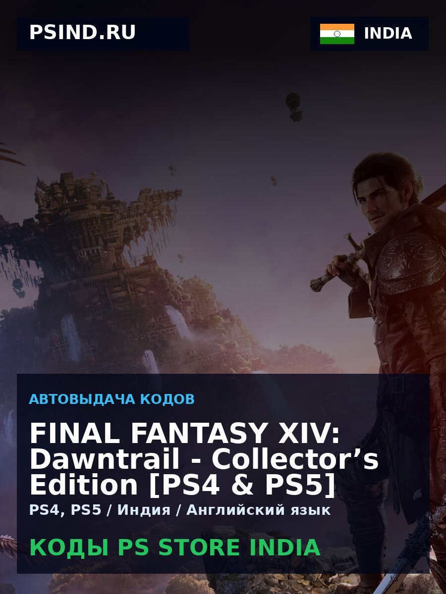 FINAL FANTASY XIV: Dawntrail - Collector’s Edition [PS4 & PS5] PS4, PS5 — PlayStation Store Индия, цифровая версия