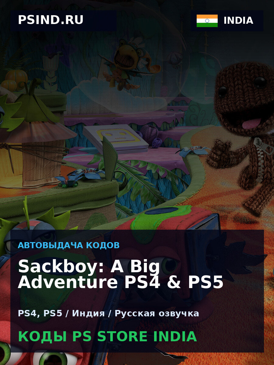 Sackboy: A Big Adventure PS4 & PS5 PS4, PS5 — PlayStation Store Индия, цифровая версия
