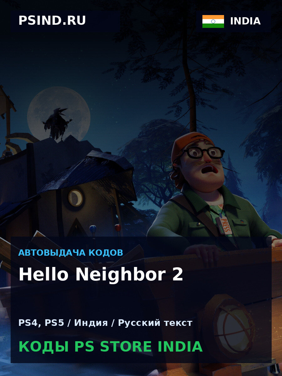 Hello Neighbor 2 PS4, PS5 — PlayStation Store Индия, цифровая версия