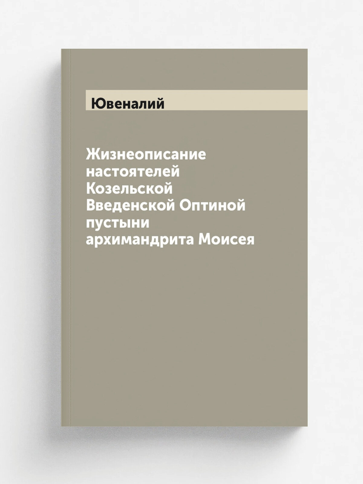 Жизнеописание настоятелей Козельской Введенской Оптиной пустыни архимандрита Моисея