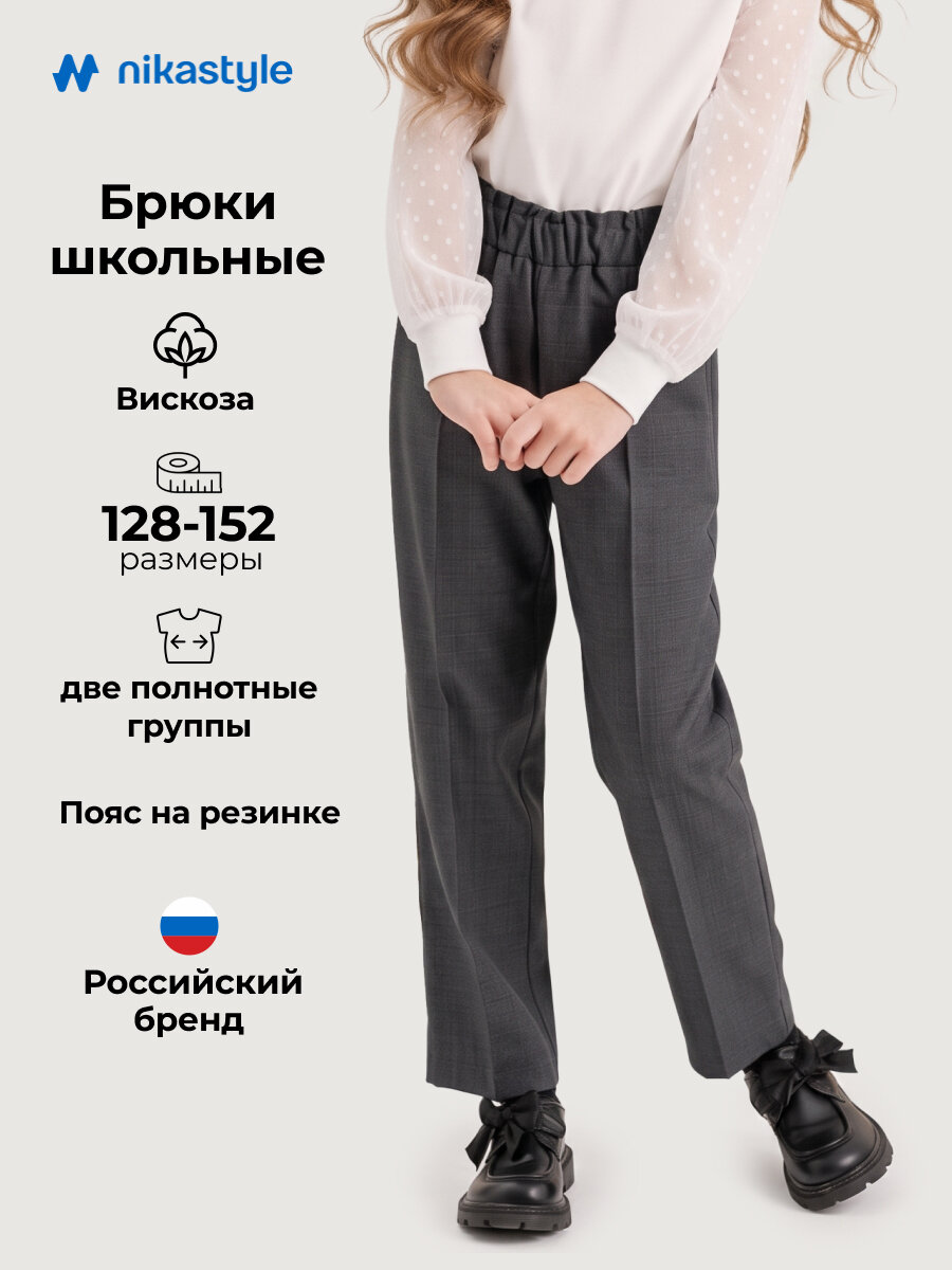 Брюки школьные
