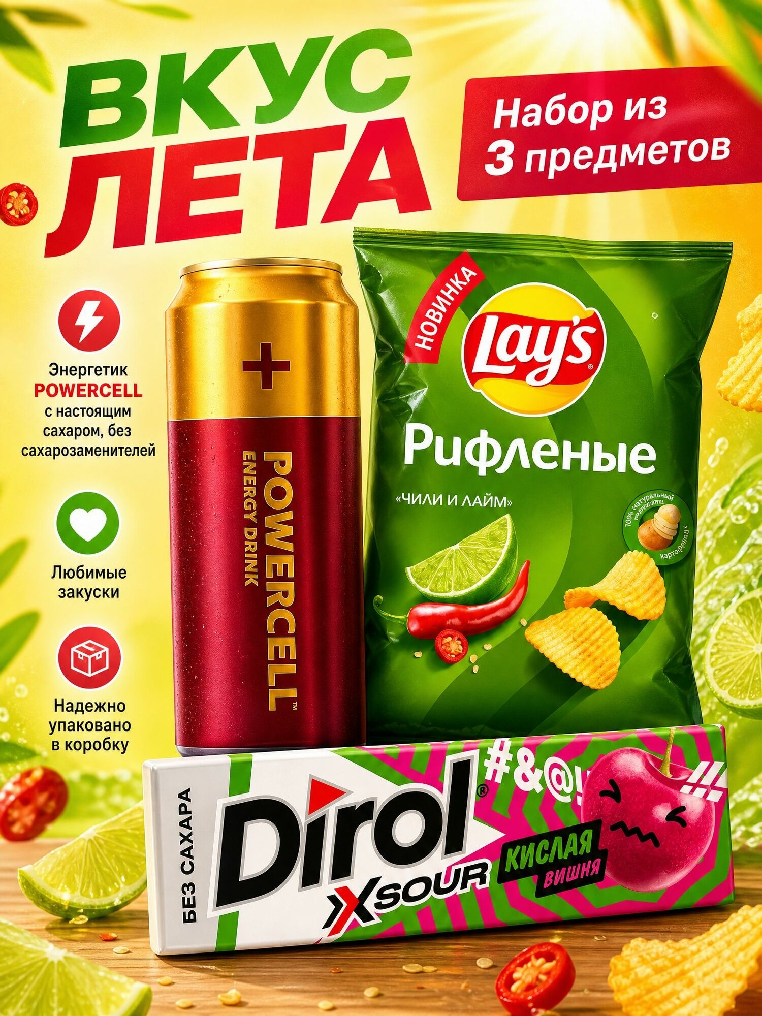 Lay's Чили и лайм, POWERCELL вишня, Дирол вишня