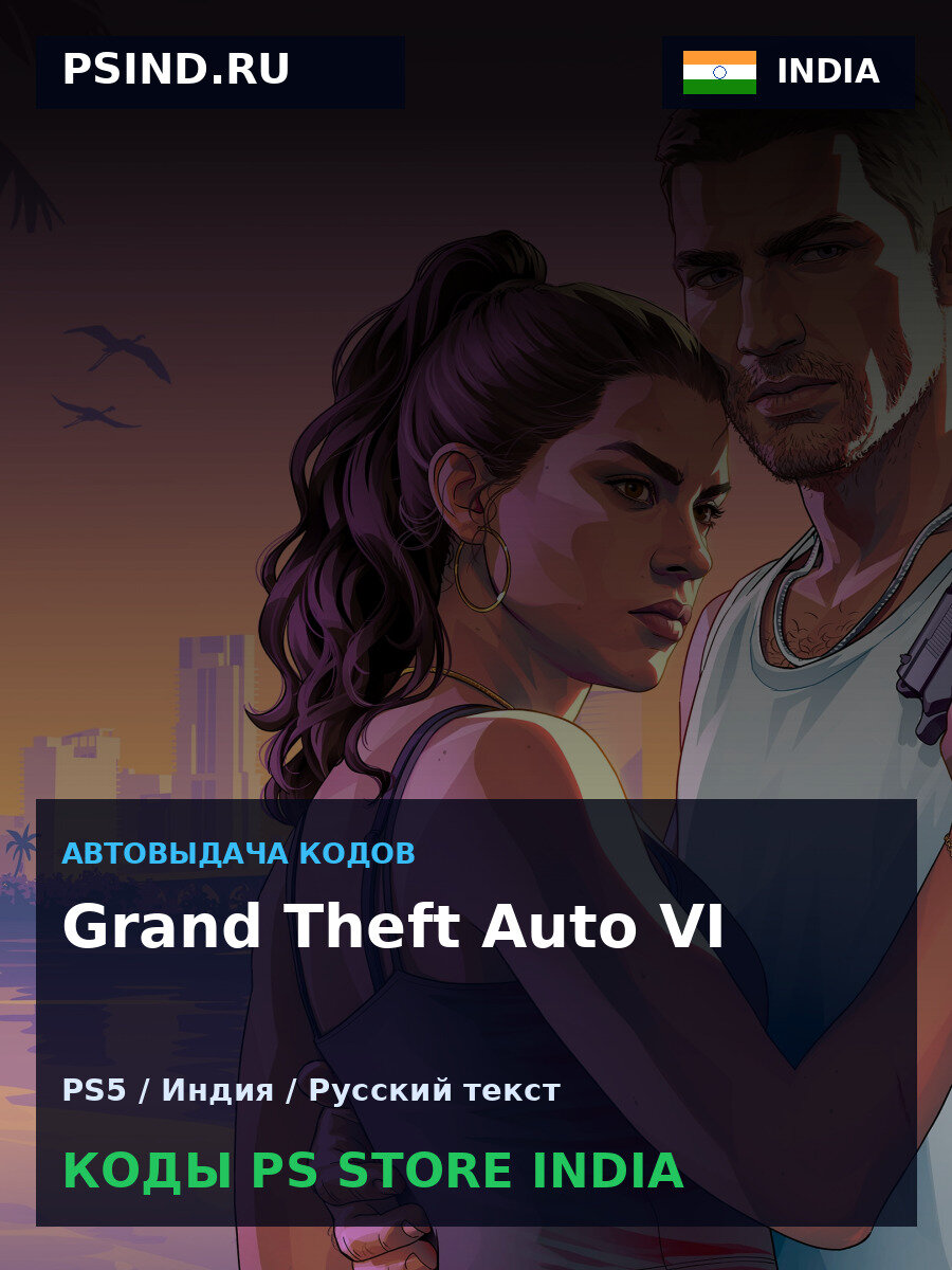 Grand Theft Auto VI PS5 — PlayStation Store Индия, цифровая версия