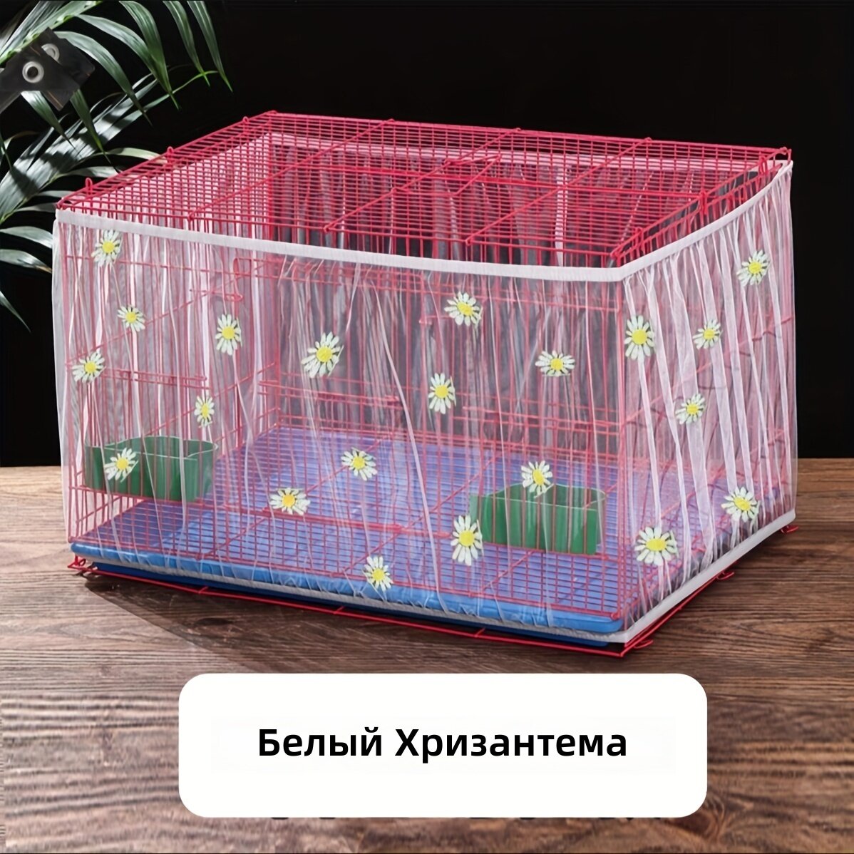 Чехол-сетка для клетки для птиц с узором хризантемы, белый, размер XXL (высота 40 см), подходит для клеток диаметром 200–230 см