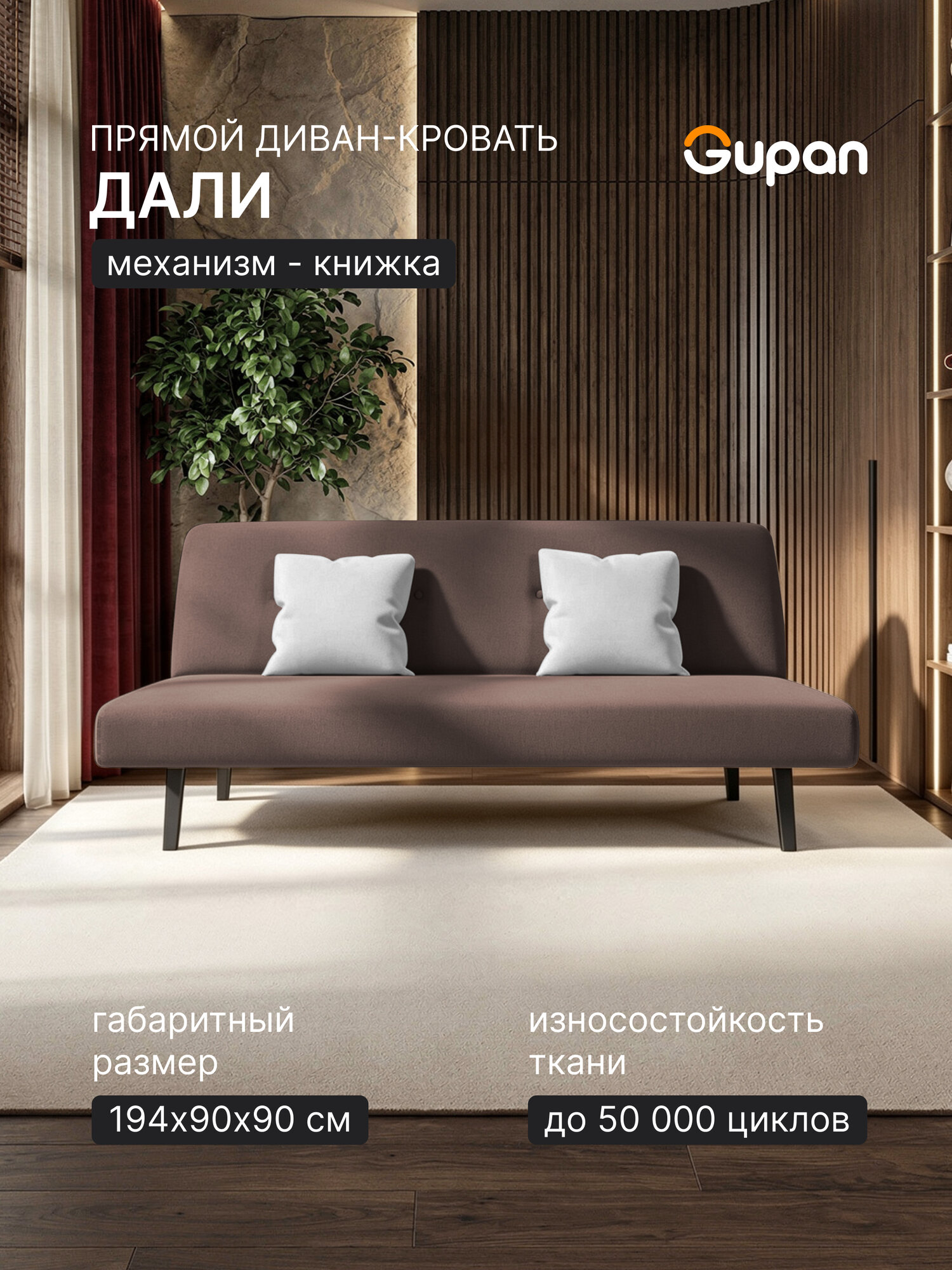 Диван кровать Gupan Дали Велюр Амиго Шоколадный, раскладной, механизм книжка, беспружинный
