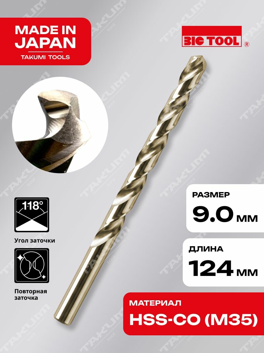 Сделано в Японии. Сверло по металлу BICTOOL GKP 9.0мм быстрорежущая сталь HSS-Co GEKKOU