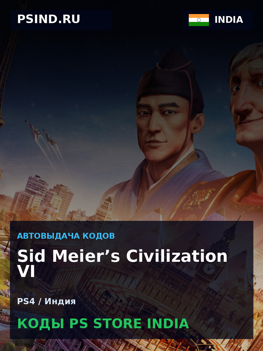 Sid Meier’s Civilization VI PS4 — PlayStation Store Индия, цифровая версия