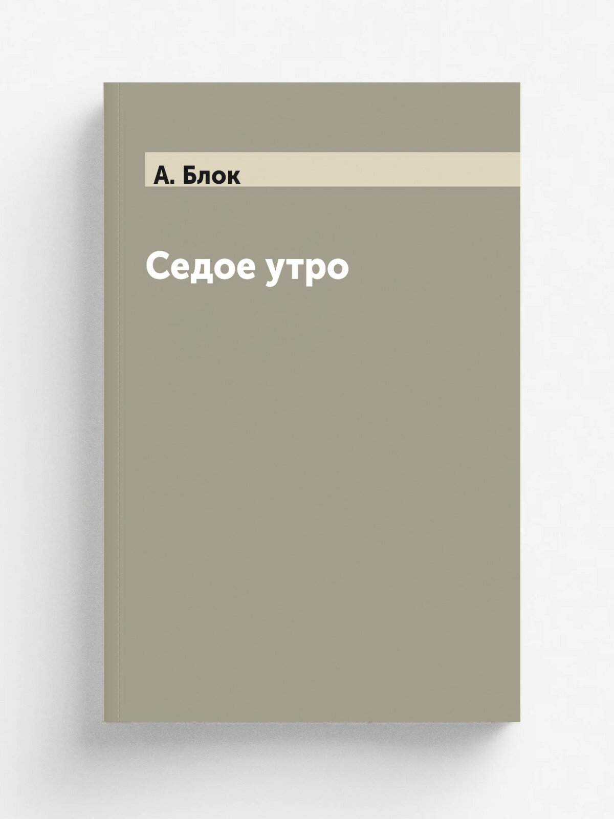 Седое утро