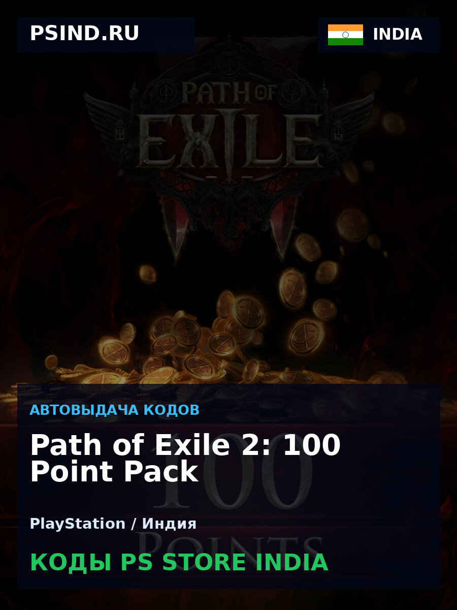 Path of Exile 2: 100 Point Pack PS5 — PlayStation Store Индия, цифровая версия