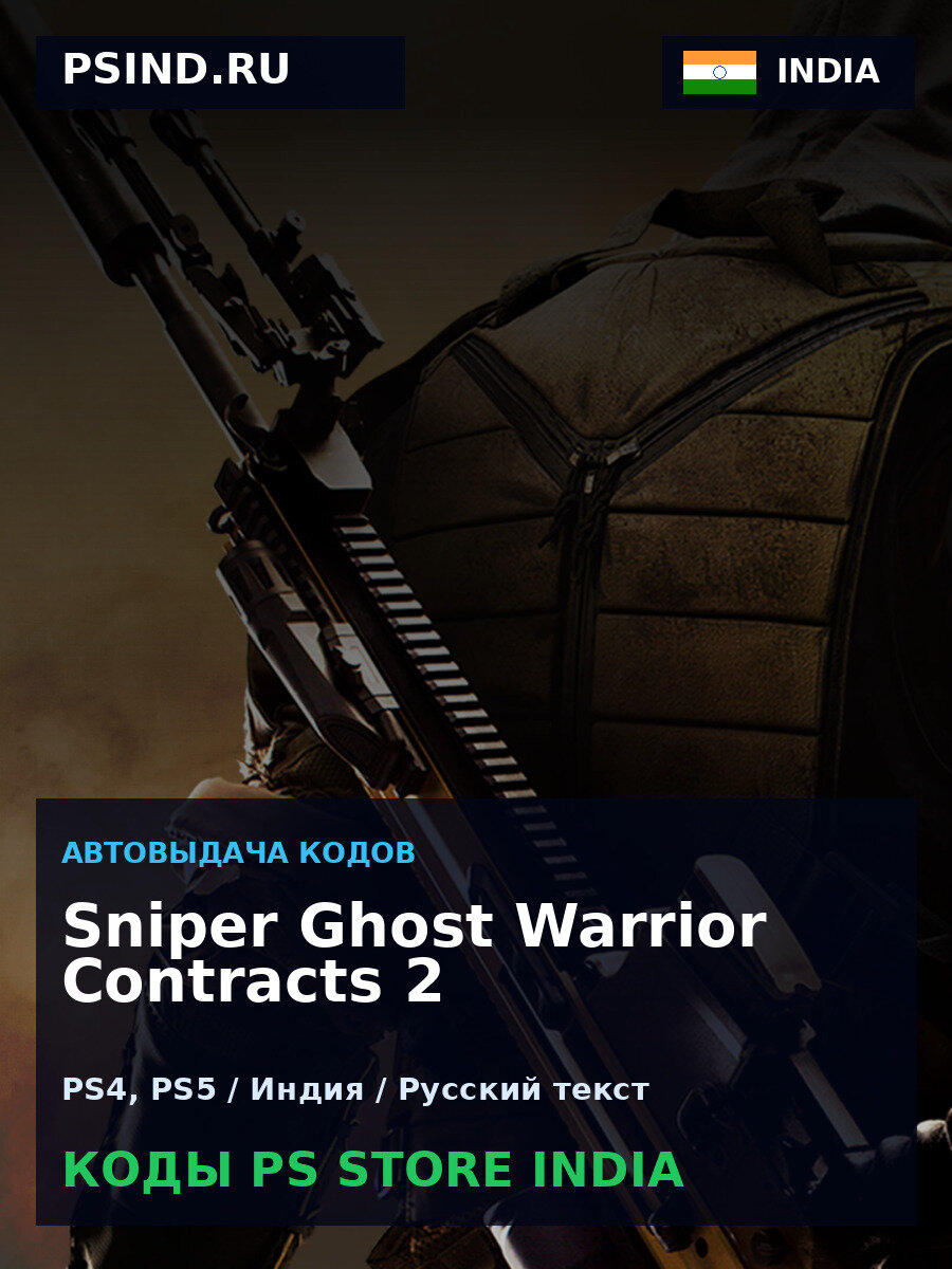 Sniper Ghost Warrior Contracts 2 PS4, PS5 — PlayStation Store Индия, цифровая версия