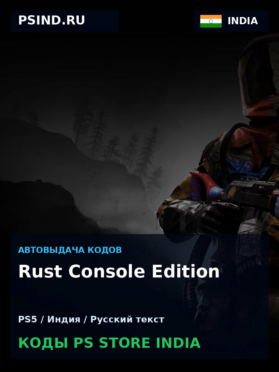 Rust Console Edition PS5 — PlayStation Store Индия, цифровая версия