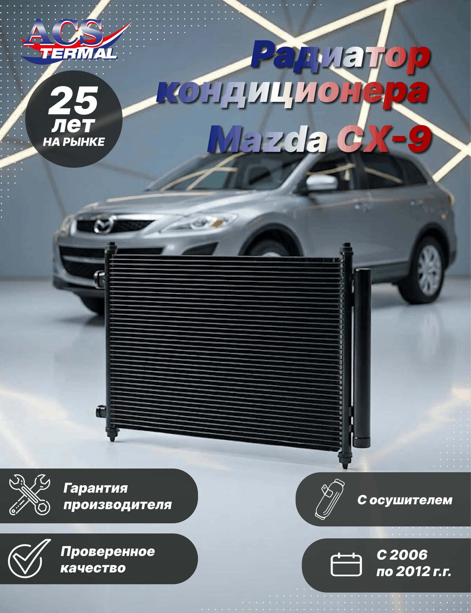 1040253 Радиатор кондиционера для Mazda СX-9 3.5-3.7 (06-12)