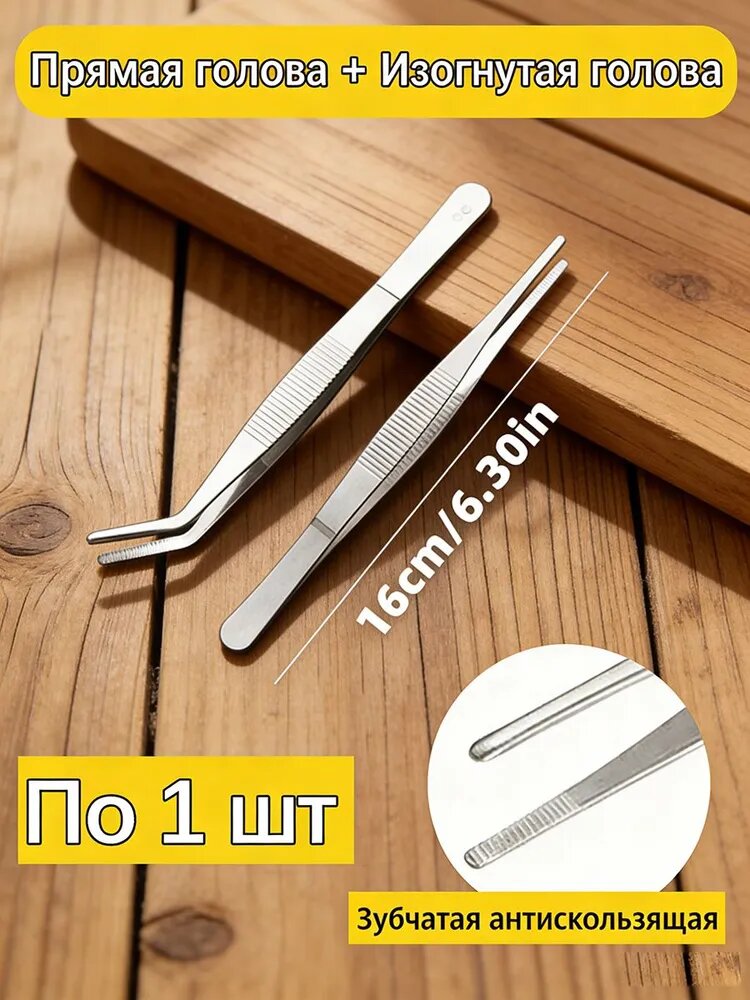 Набор пинцетов из нержавеющей стали, прямой + изогнутый, антискользящие, 2 шт.