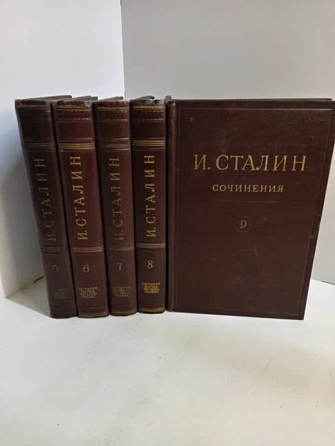И. Сталин. Сочинения в 13 томах. Тома 5-9