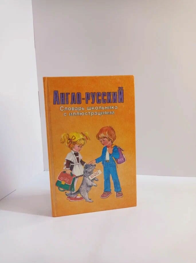 Англо-русский. Словарь школьника с иллюстрациями