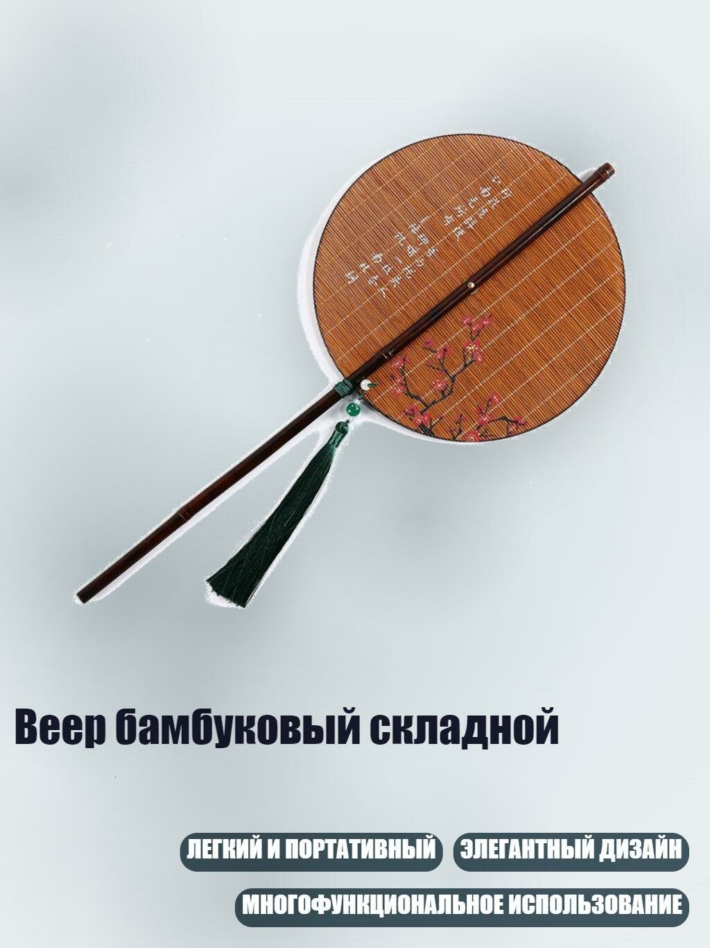 Веер бамбуковый складной, Круглый