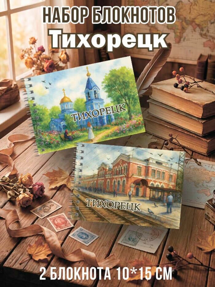 Набор блокнотов 2 шт 10х15 см Тихорецк