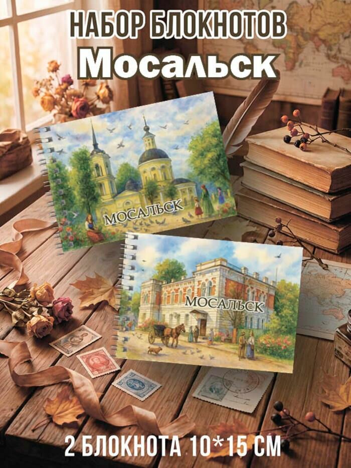 Набор блокнотов 2 шт 10х15 см Мосальск