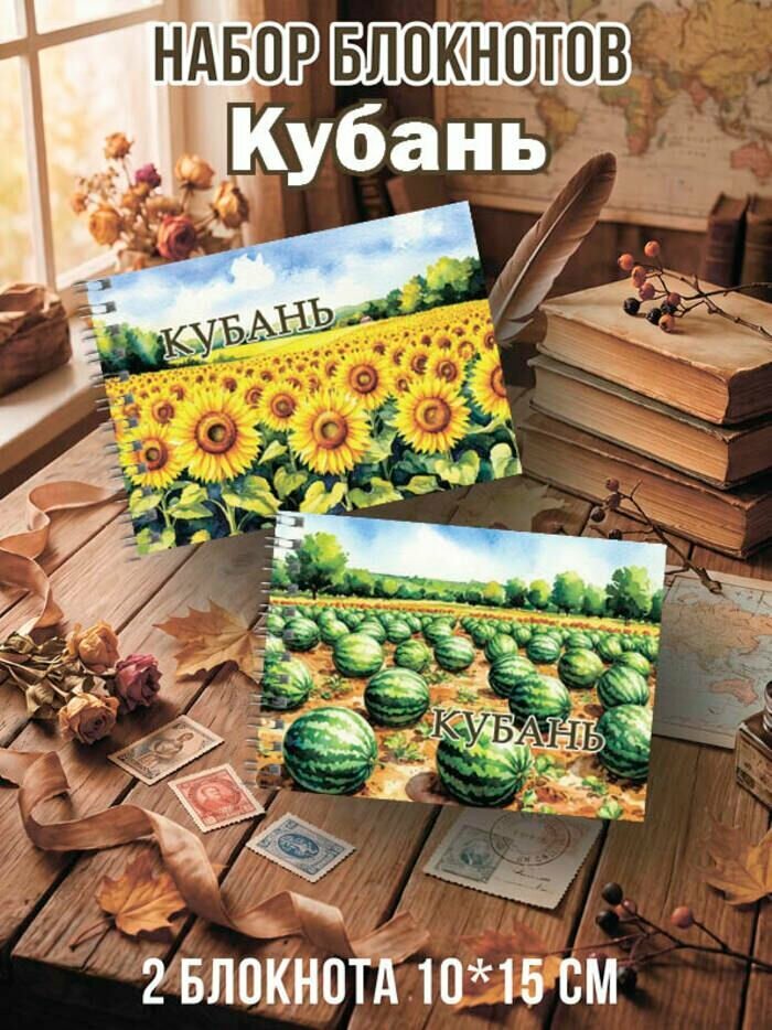 Набор блокнотов 2 шт 10х15 см Кубань