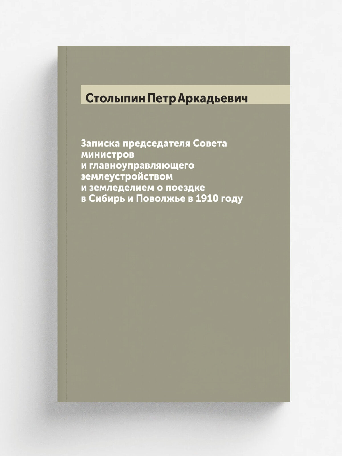 Записка председателя Совета министров и главноуправляющего землеустройством и земледелием о поездке в Сибирь и Поволжье в 1910 году
