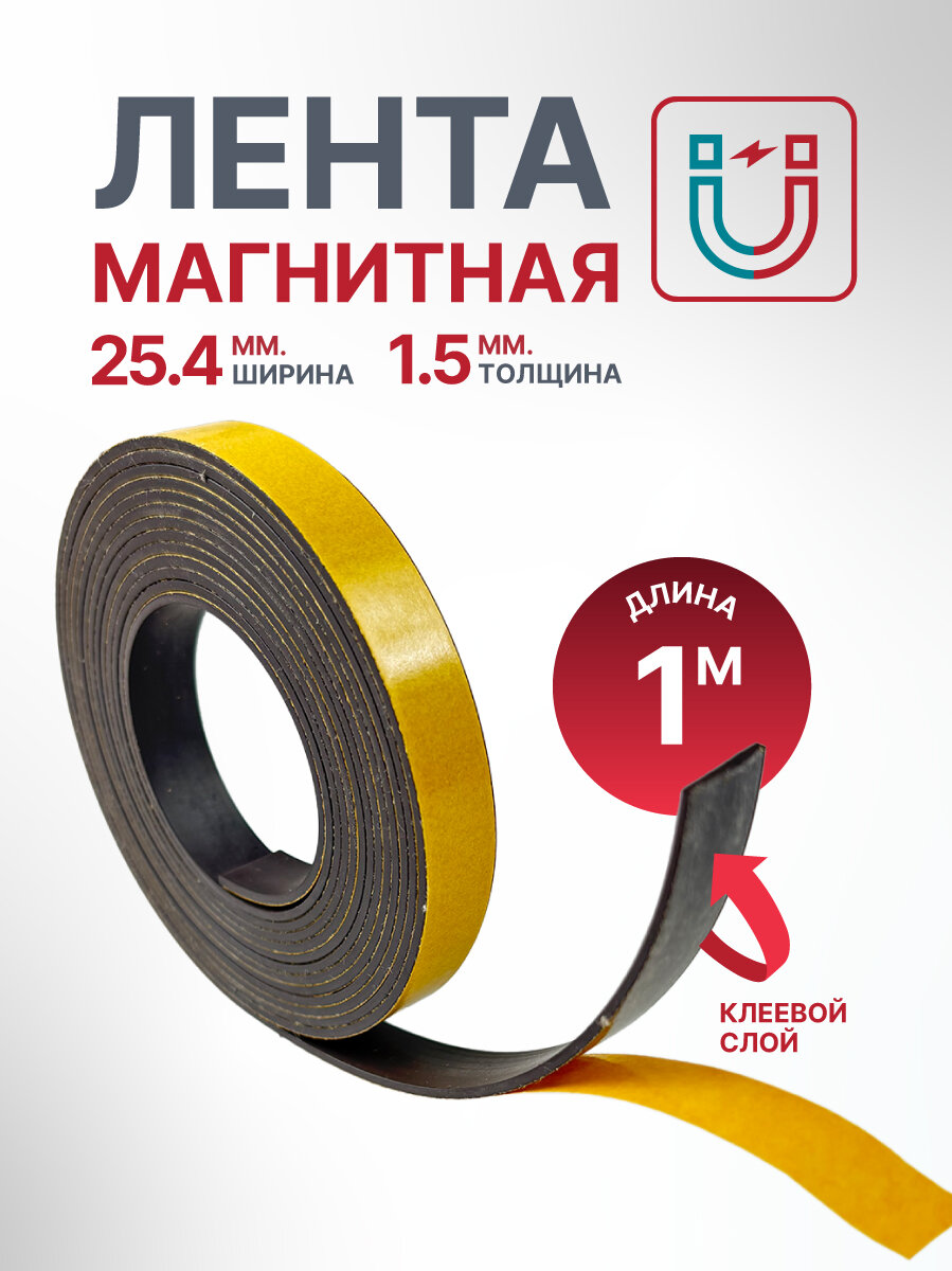 Магнитная лента с клеем, ширина 25,4 мм, длина 1 метр