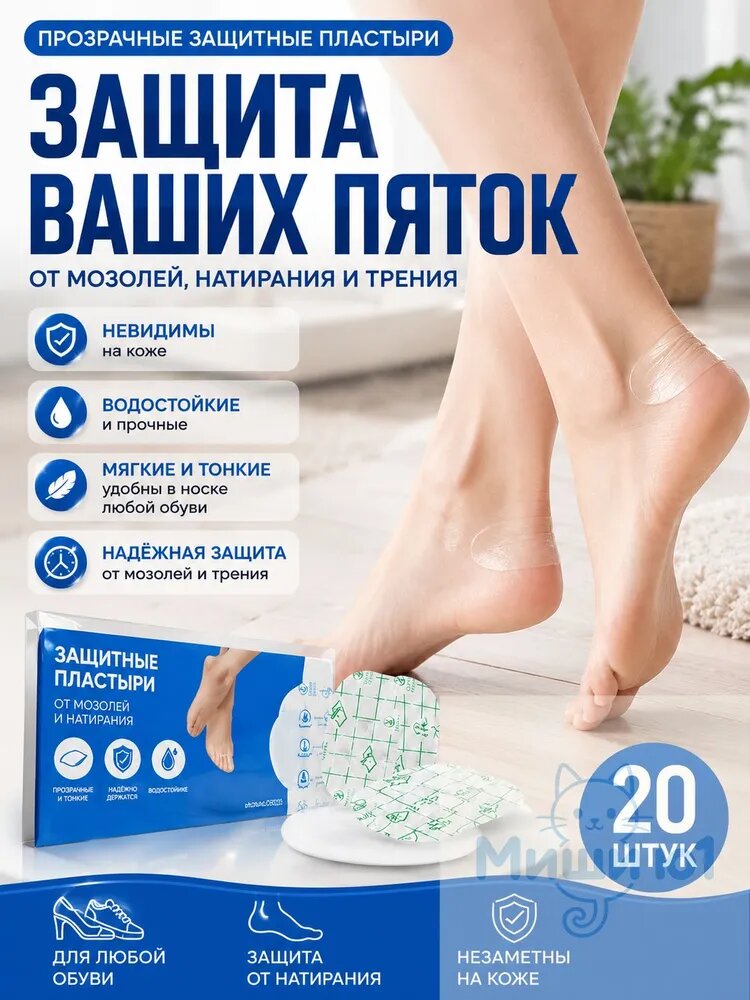 Силиконовый пластырь от натирания и мозолей на ногах 20шт