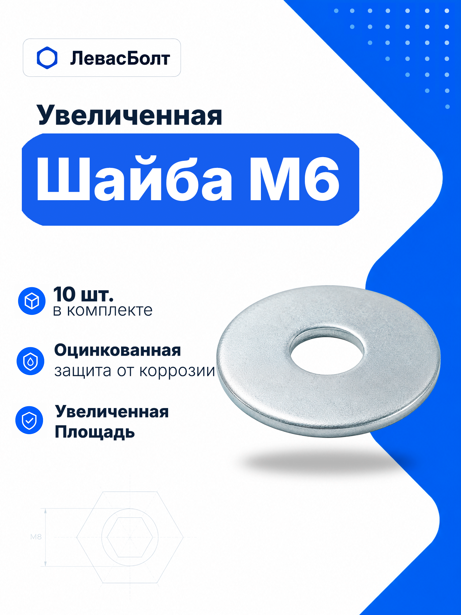 Шайба М6 DIN 9021, увеличенная, оцинкованная, высокая прочность 10 шт.