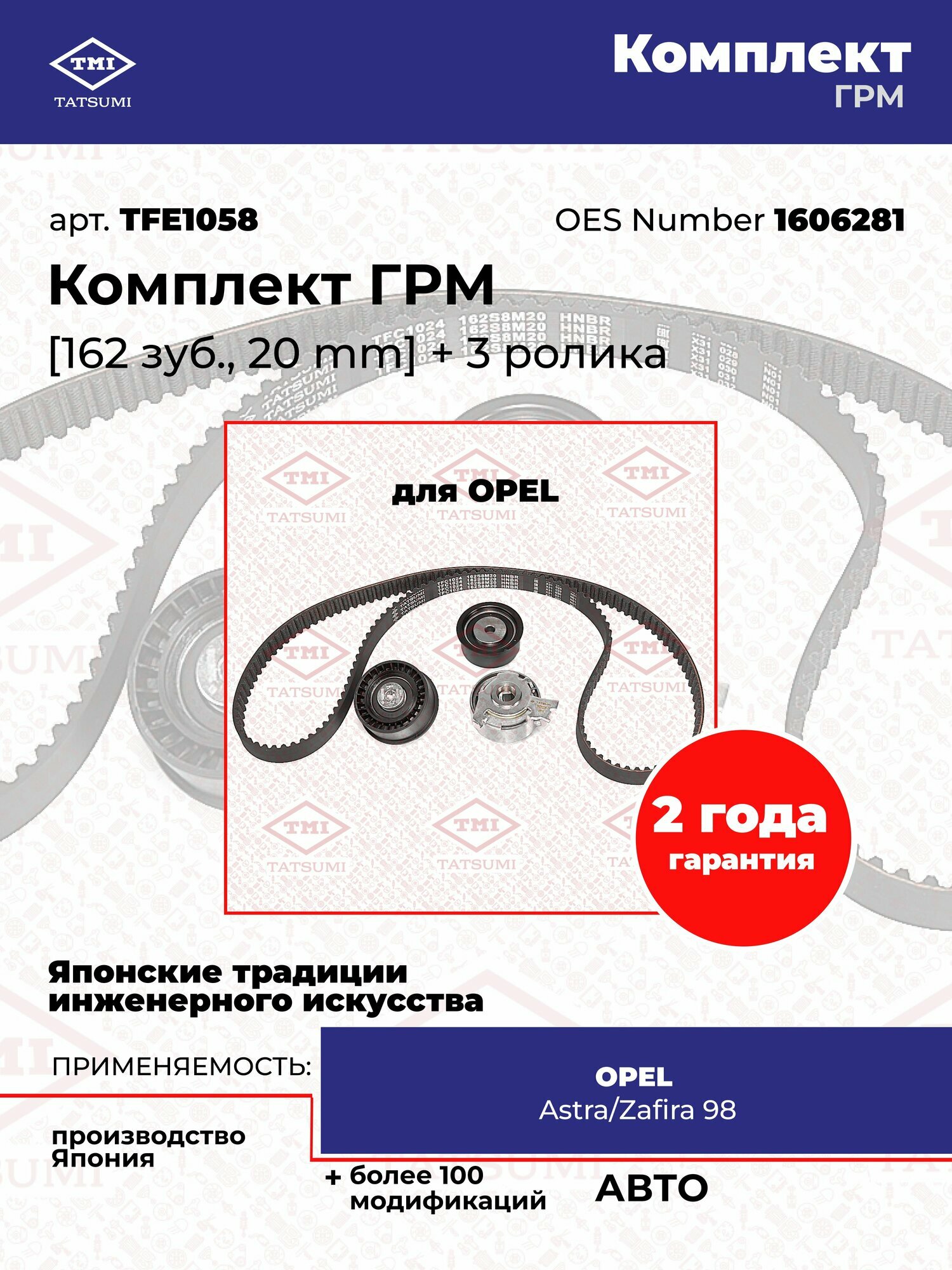 Комплект ГРМ, ремень 162 зуб,20 mm + 3 ролика для OPEL Astra, Zafira 98, TATSUMI, TFE1058
