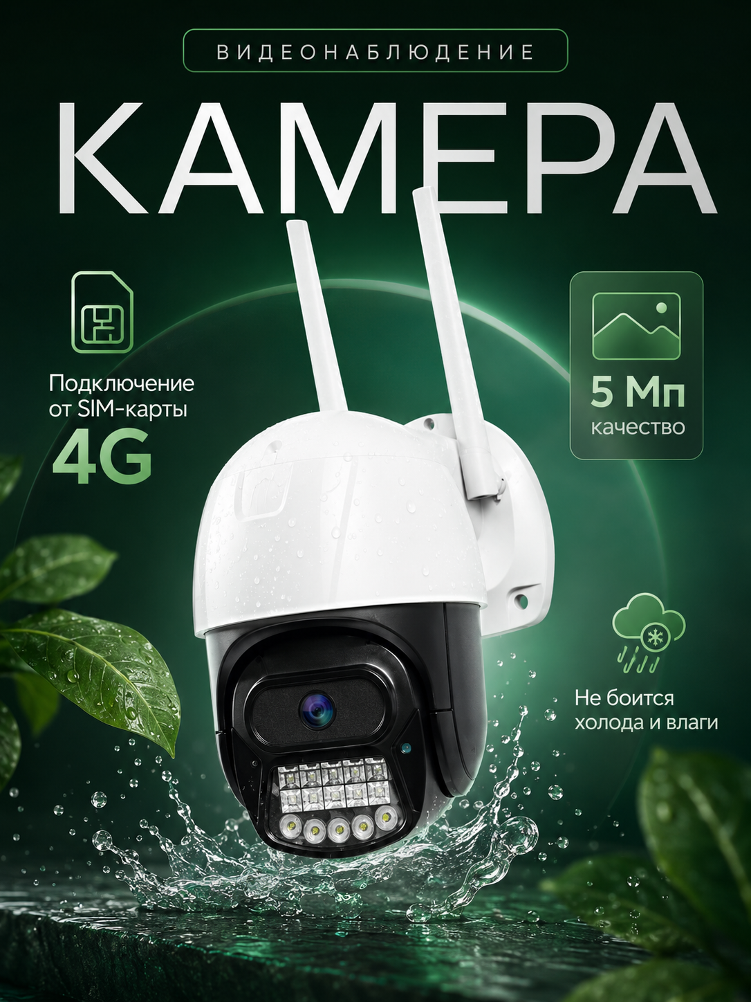 Уличная камера видеонаблюдения 4G, 5MP, IP66,1080p, Ночной режим, Двухсторонняя аудиосвязь, Обнаружение движения