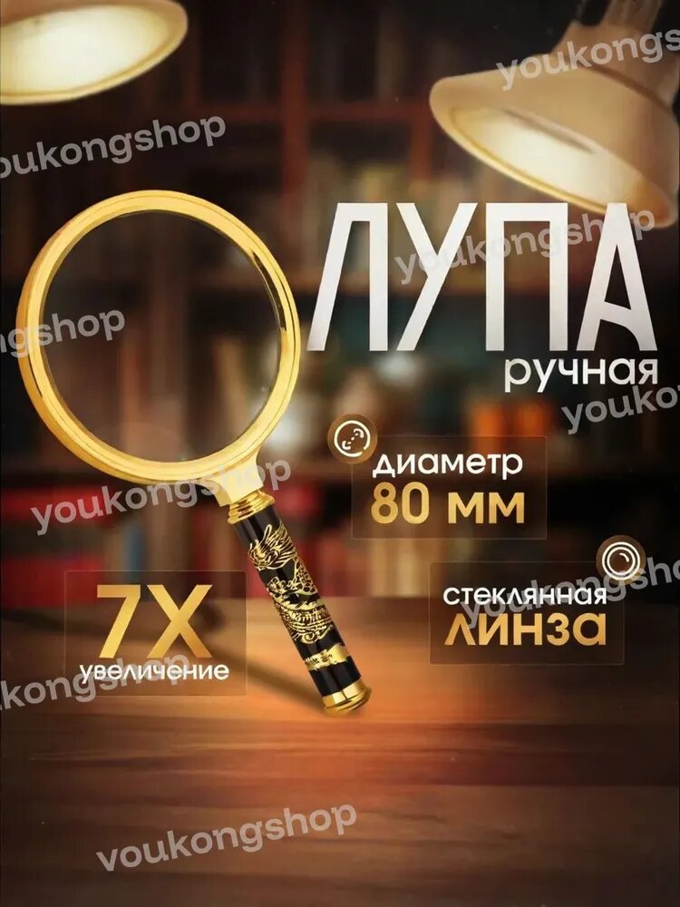Лупа 7-кратная, диаметр: 80 мм