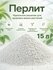 Перлит 15л