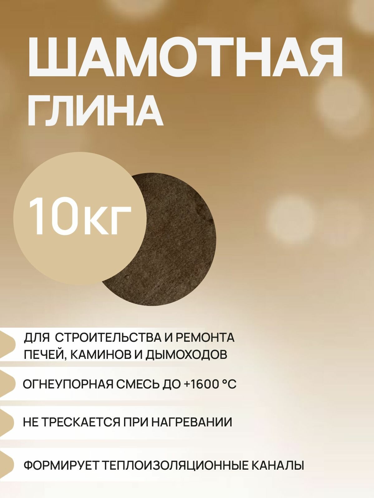 Шамотная глина молотая 10 кг