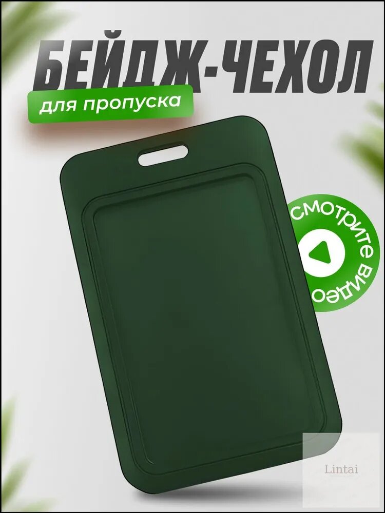 Премиумобложка для пропуска и бейджа из пластика в темнозеленом оттенке, используется для проездного, школьного значка и карт банка-1