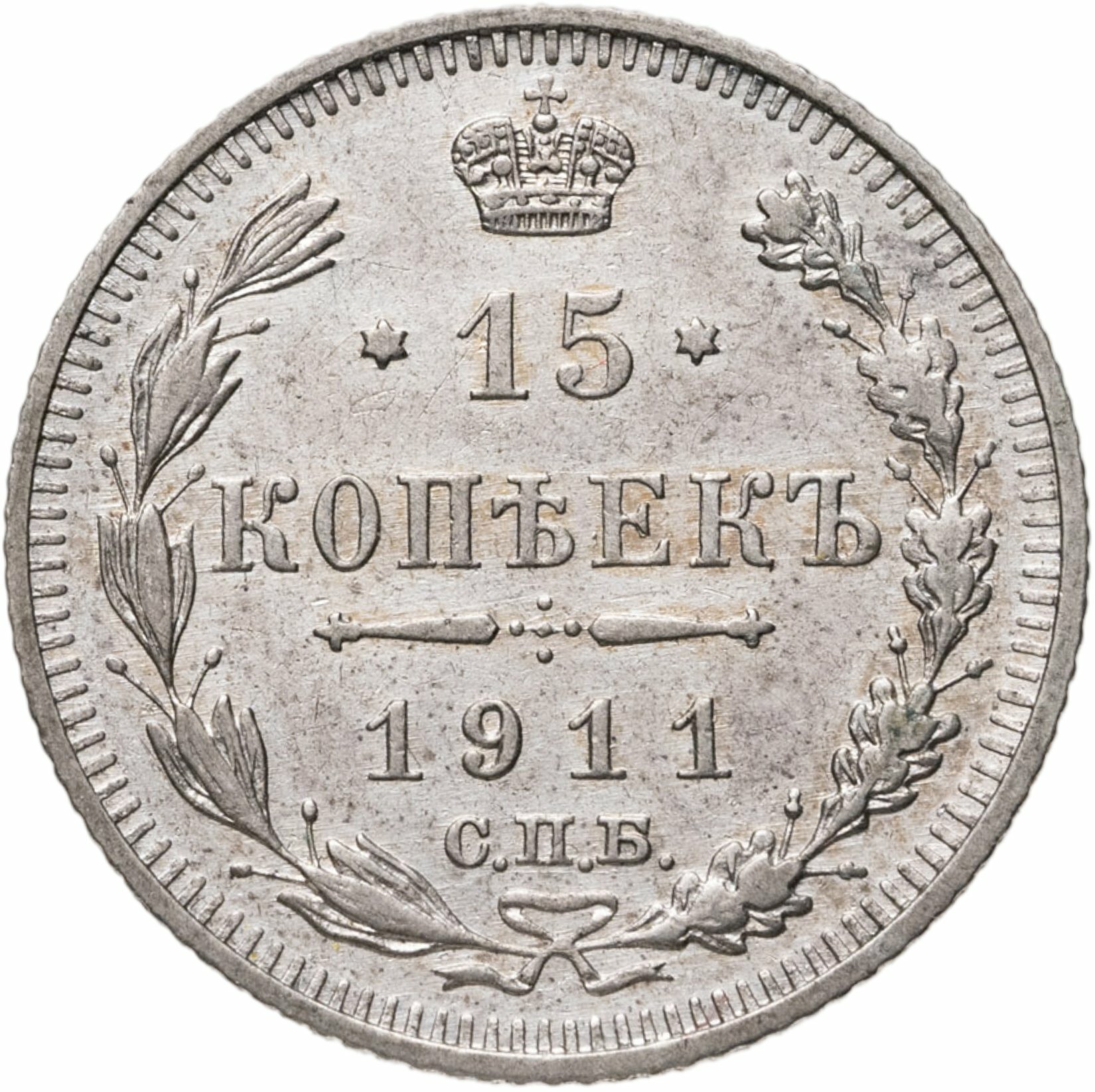15 копеек 1911 СПБ-ЭБ, Серебро 500, в сохранности VF-XF