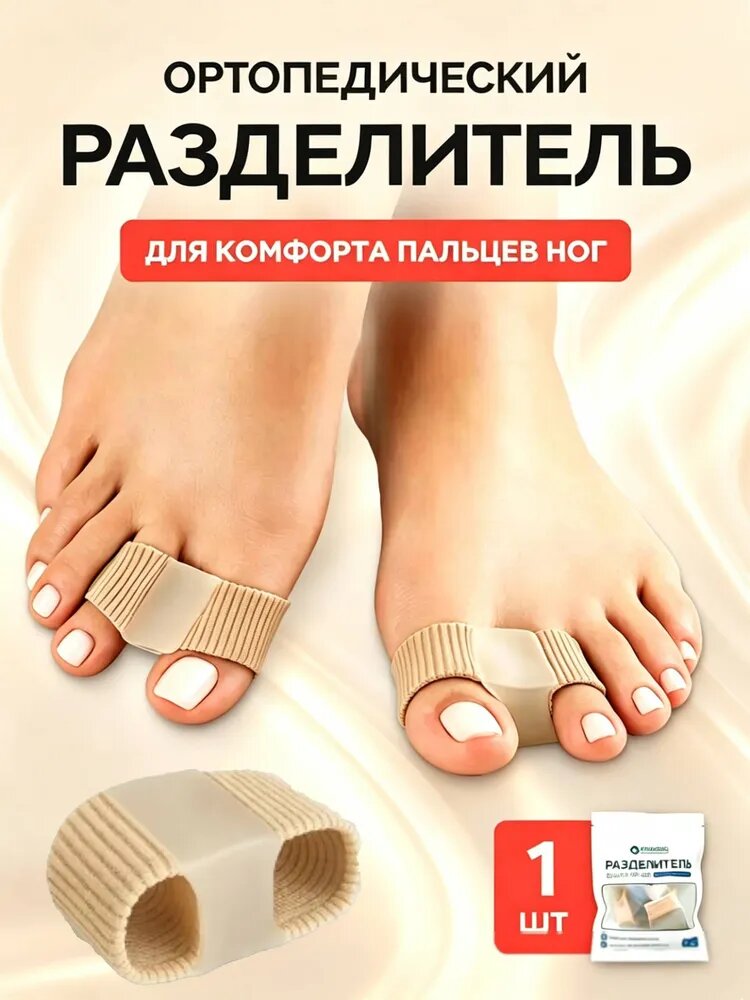 Расширитель пальцев ног, корректор вальгуса, ортопедическая подушечка для стопы