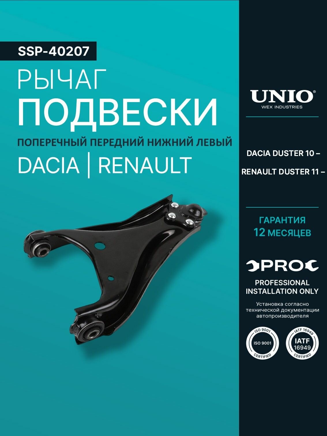 Рычаг подвески поперечный передний нижний левый Dacia Duster 10-, Renault Duster 11-