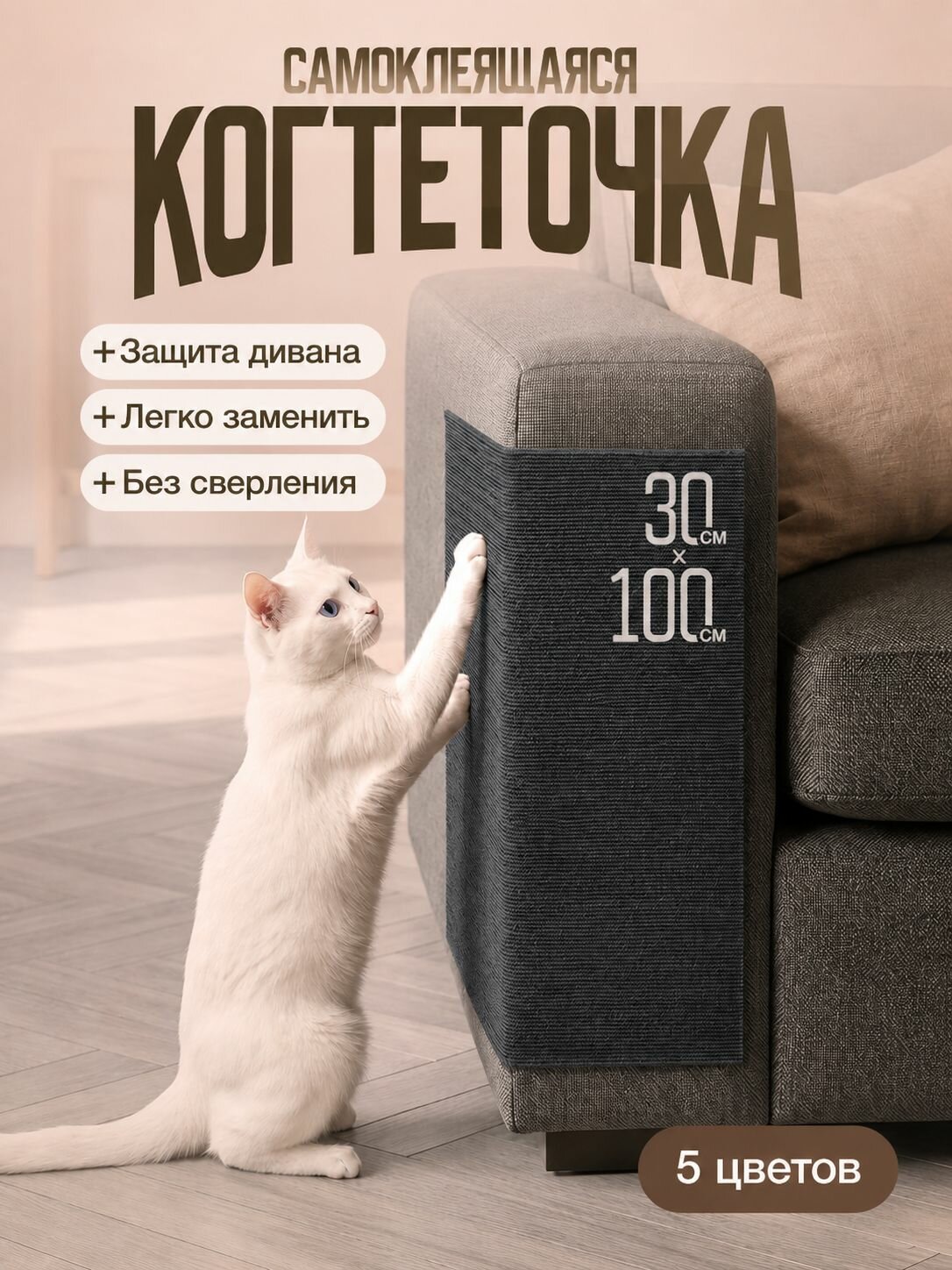 Когтеточка кошке, самоклеящаяся, наклейка, на мебель, стену