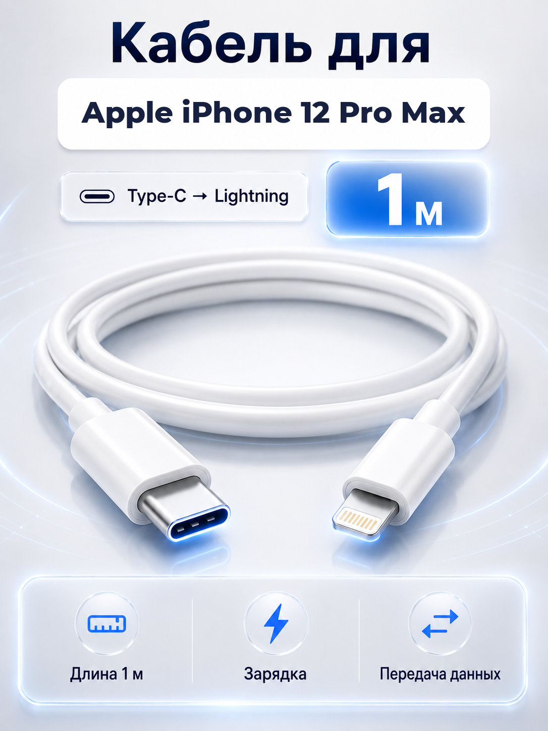 Кабель для Apple iPhone 12 Pro Max Type-C на Lightning, 1 м, белый