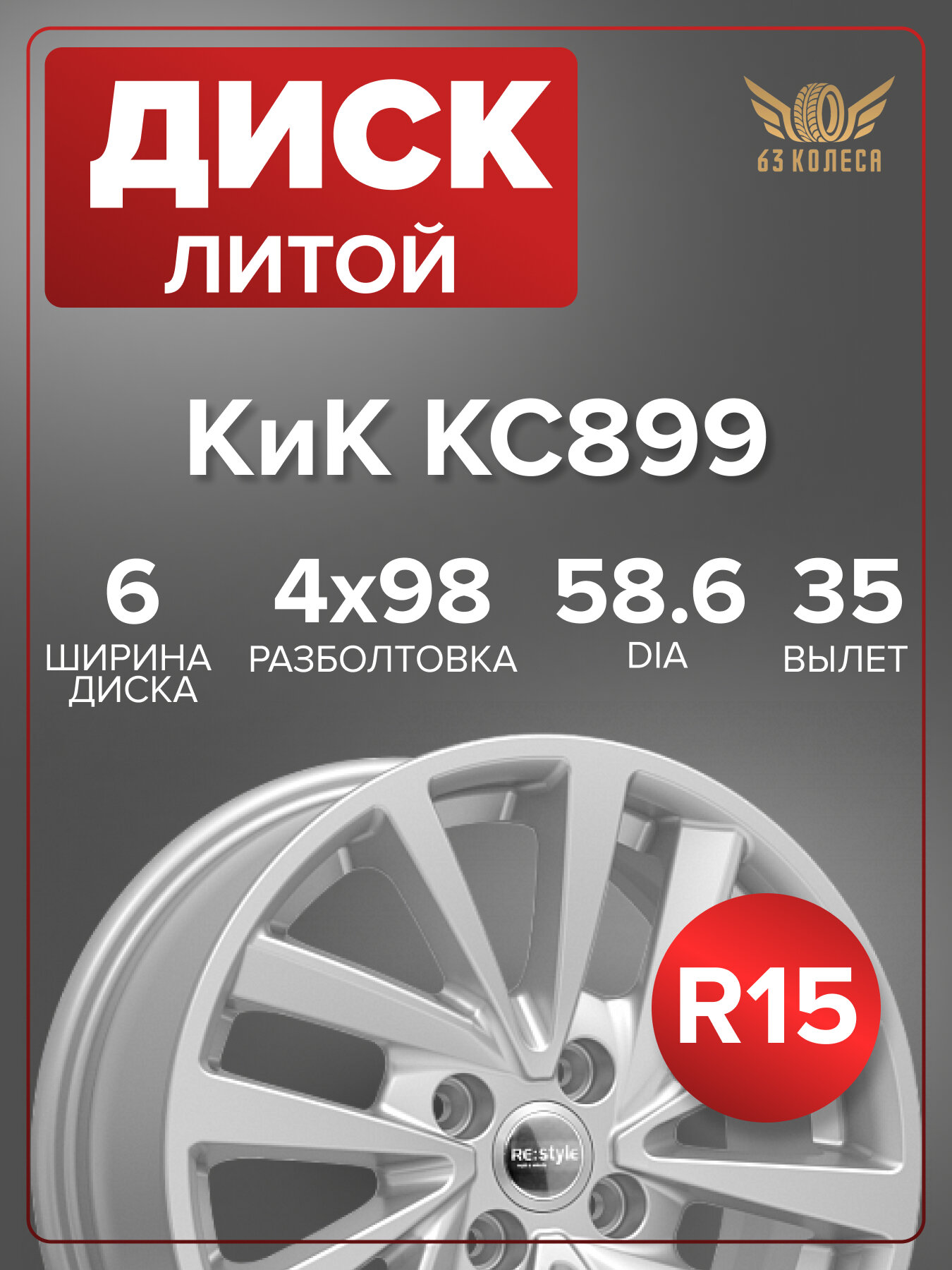 Диск колесный КиК KC899 6x15 4x98 ET35 DIA58.6 серебристый, silver