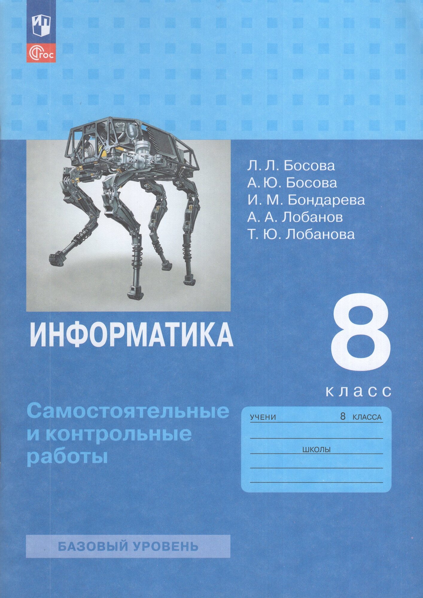 Информатика. 8 класс. Самостоятельные и контрольные работы, 2026, автор Босова Л. Л.