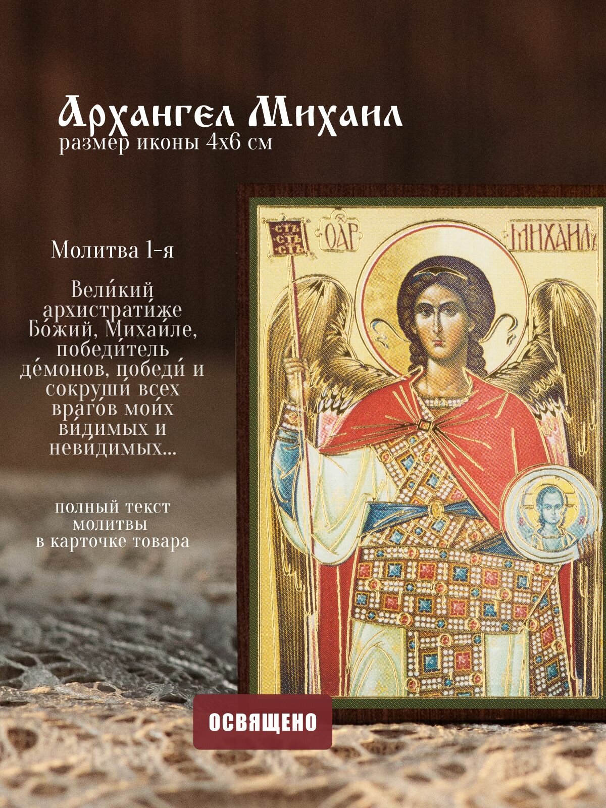 Икона освященная "Архангел Михаил" на МДФ 4х6 Духовный Наставник 4х6 МДФ