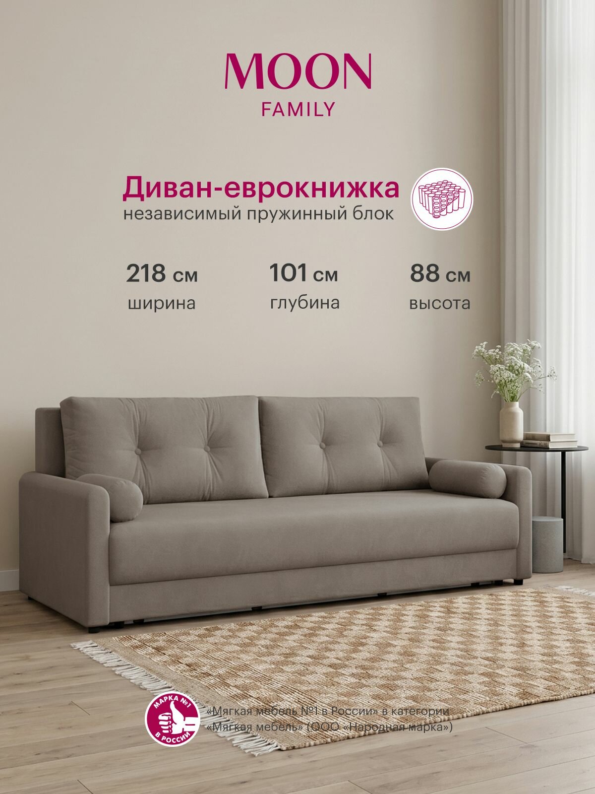 Диван-кровать раскладной еврокнижка MOON FAMILY 147, серо-коричневый велюр, 218х101х88, независимый пружинный блок