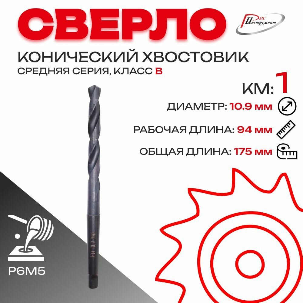 Сверло конический хвостовик 10,9 средняя серия, ГОСТ 10903-77 Р6М5