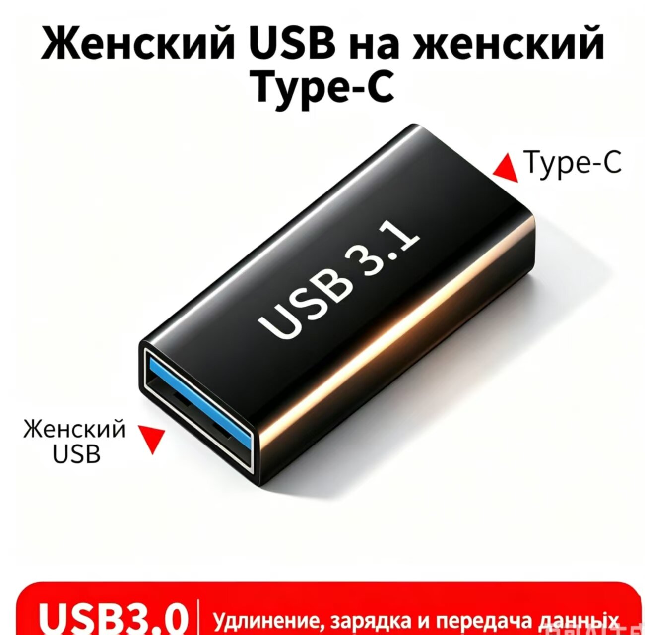 Алюминиевый переходник USB 3.1 женский разъем на Type-C женский разъем, сверхскоростная передача данных и быстрая зарядка, конвертер интерфейса